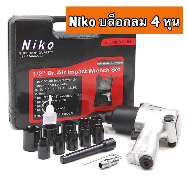 บล็อกลม Niko 4 หุน 1/2 นิ้ว รุ่น MOD NIKO-101 | Lazada.co.th
