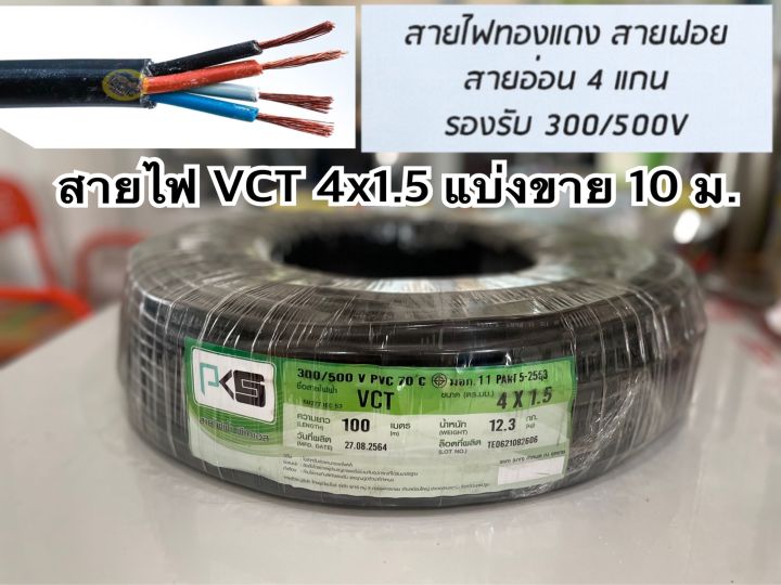 สายไฟ VCT ขนาด 4x1.5 สายไฟทองแดงฝอย 4 แกน สายอ่อน รองรับ 300/500V ยี่ห้อ PKS มีมอก.แบ่งขาย 10 ม. ...