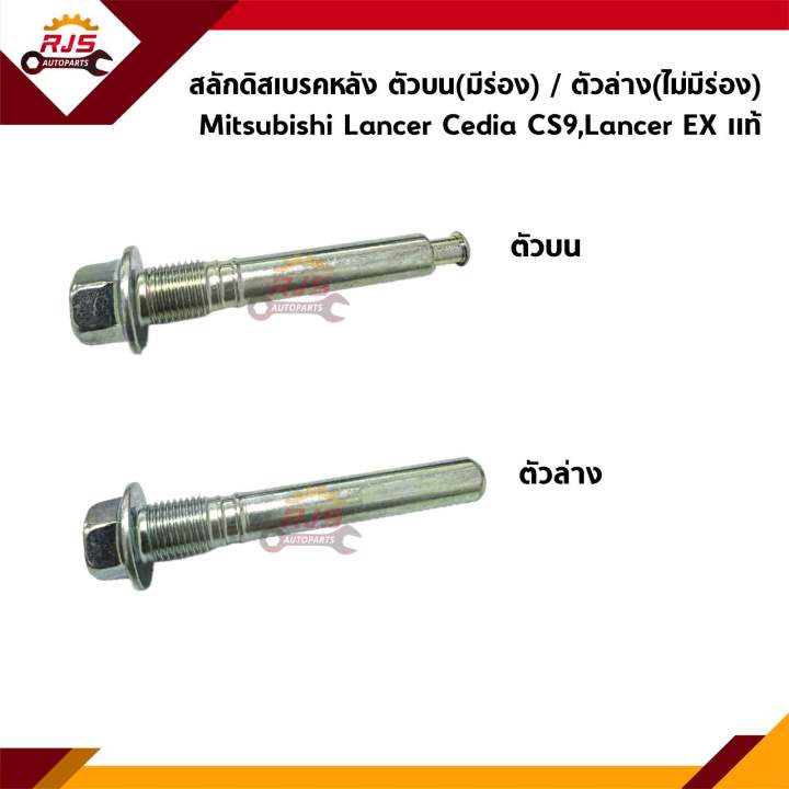 (แท้💯%) สลักดิสเบรคหลัง ตัวบน / ตัวล่าง Mitsubishi Lancer Cedia CS9 ...