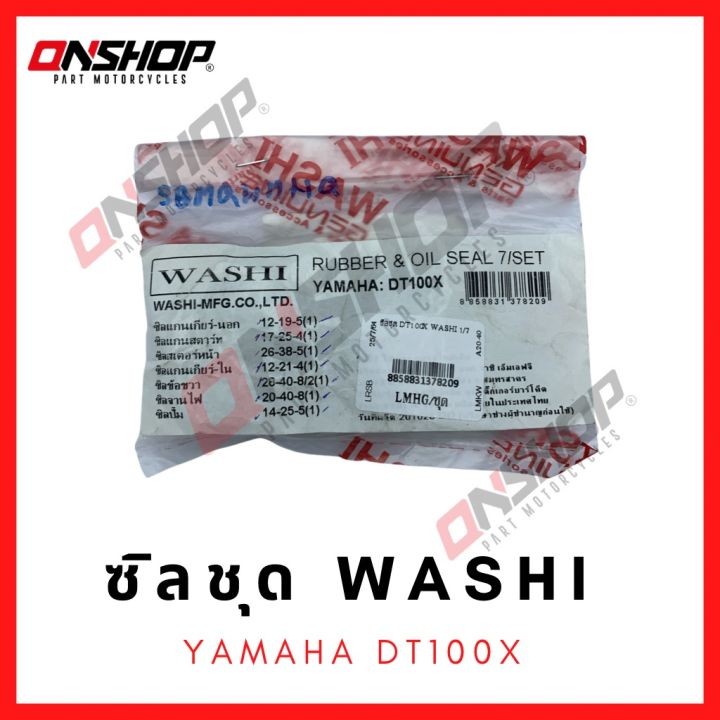 ซิลชุด / ซิลชุดผ่าเครื่อง / ซิลชุดยกเครื่อง YAMAHA DT100X - ยามาฮ่า ดี ...