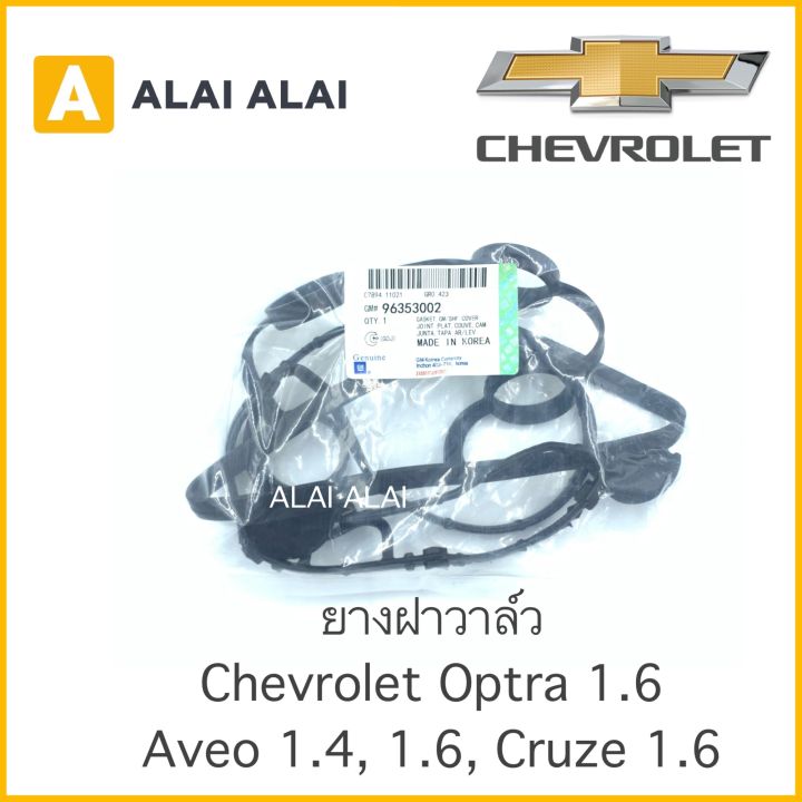 【A011】 ยางฝาวาล์ว Chevrolet Optra 1.6, Aveo 1.4, 1.6, Cruze 1.6 ...