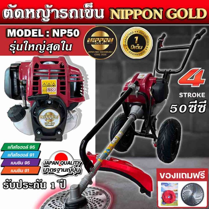 เครื่องตัดหญ้า รถเข็น 4จังหวะ ยี่ห้อ NIPPON GOLD -NP50/ADEYTOS เครื่องตัดหญ้า 50 ซีซี 2.5แรงม้า ...