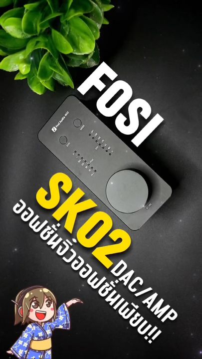 Fosi Audio SK02 DAC/AMP ตั้งโต๊ะขนาดเล็ก ชิป ESS ES9038Q2M+SGM8262 ...