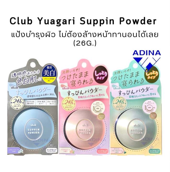 (แท้) Club Yuagari Suppin Powder (26g.) แป้งบำรุงผิวหน้าทานอนได้ พร้อม ...