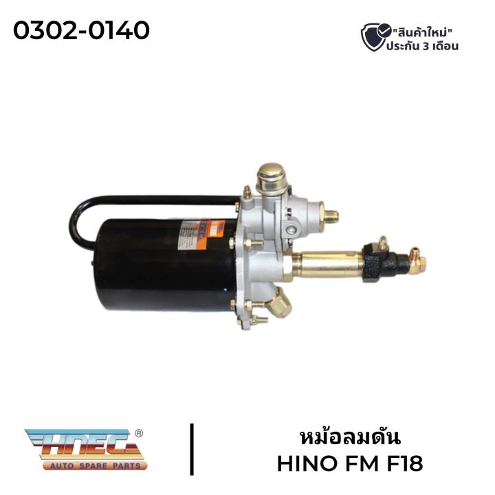 หม้อลมดัน หม้อลมเบรค HINO FM F18 ยี่ห้อ HNEC 0302-0140 สินค้ารับประกัน ...