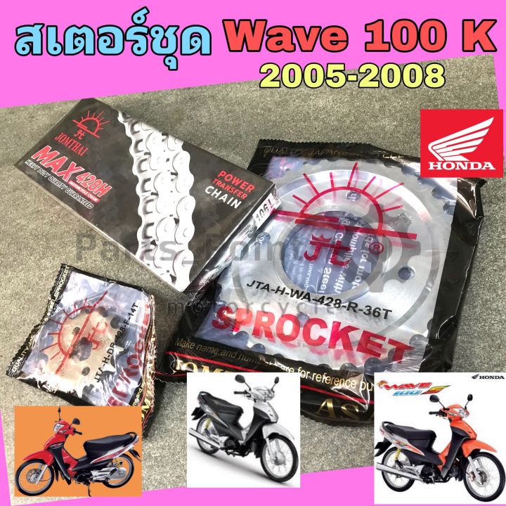 Wave 100 U box สเตอร์ชุด เวฟ 100 ยูบ๊อกซ์ โซ่ สเตอร์ Wave 100K 2005 ...