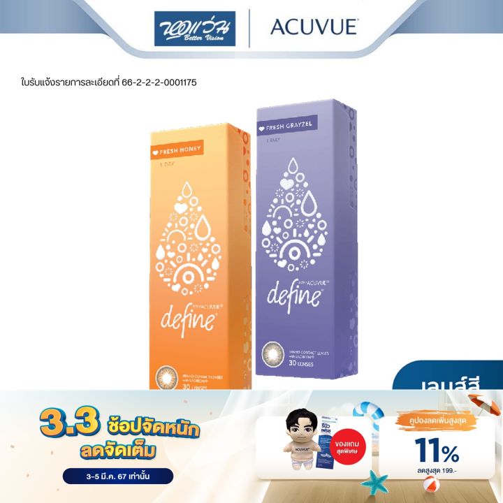 Acuvue คอนแทคเลนส์สี รายวัน แอคคิววิว รุ่น 1 Day Acuvue Define Fresh สี ...