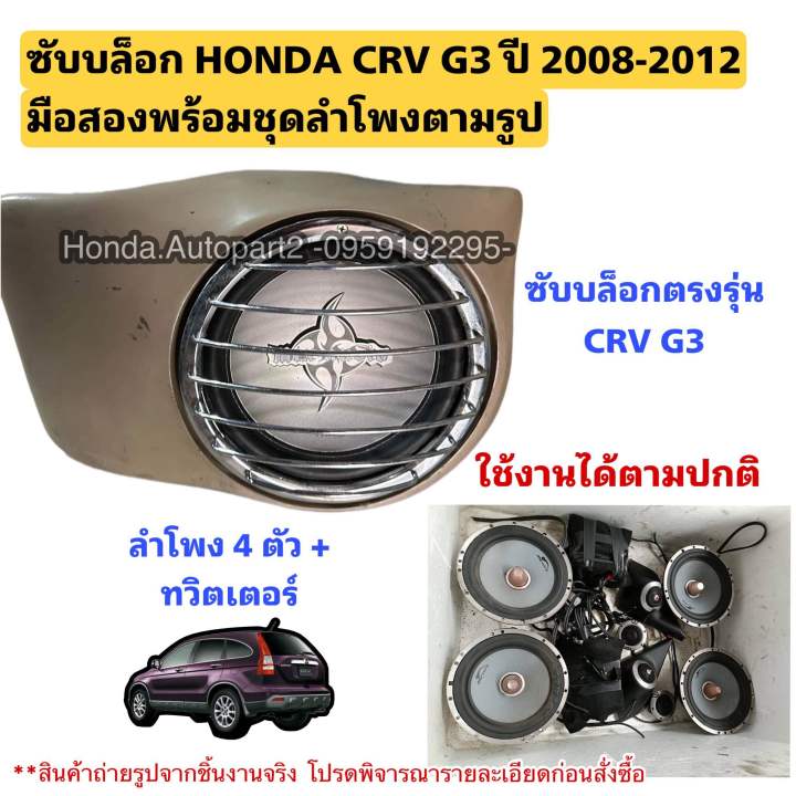 ซับบล็อก HONDA CRV G3 ปี 2008-2012 มือสองพร้อมลำโพงทั้งชุด | Lazada.co.th