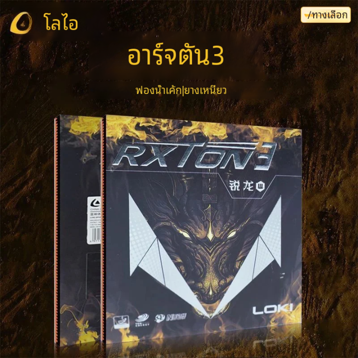 Loki Rxton 3ของแท้ลายกีฬาปิงปองยางฟองน้ำสำหรับมืออาชีพที่เหนียวสีแดง ...