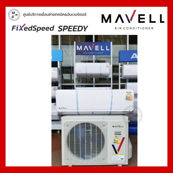 MAVELL แอร์ ขนาด 9000-24000 BTU รุ่น Fixed Speed SPEEDY PM 2.5 น้ำยา ...