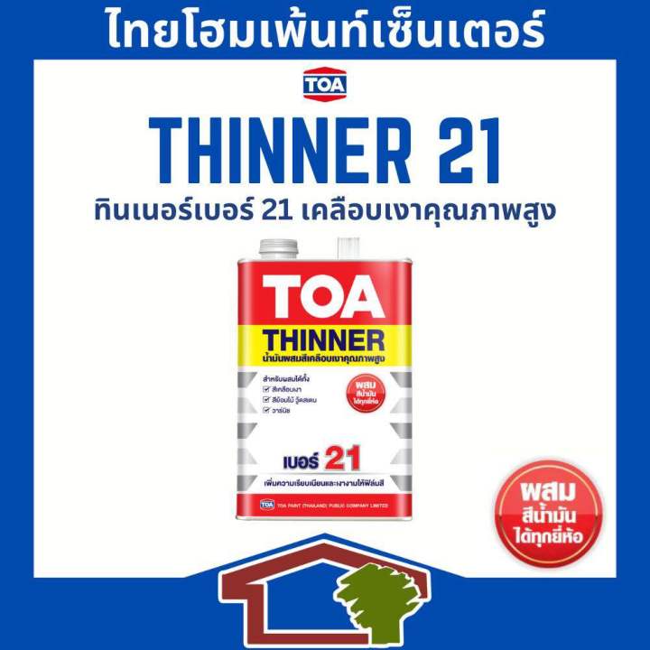 TOA Thinner No.21 ทีโอเอ ทินเนอร์ เบอร์ 21 ใช้สำหรับเจือจาง สีย้อมไม้ สีเคลือบเงา ผสมได้ทุก ...