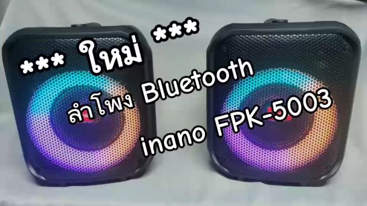 NANO ลำโพงบลูทูธ (50 วัตต์) รุ่น FPK-5003 | Lazada.co.th
