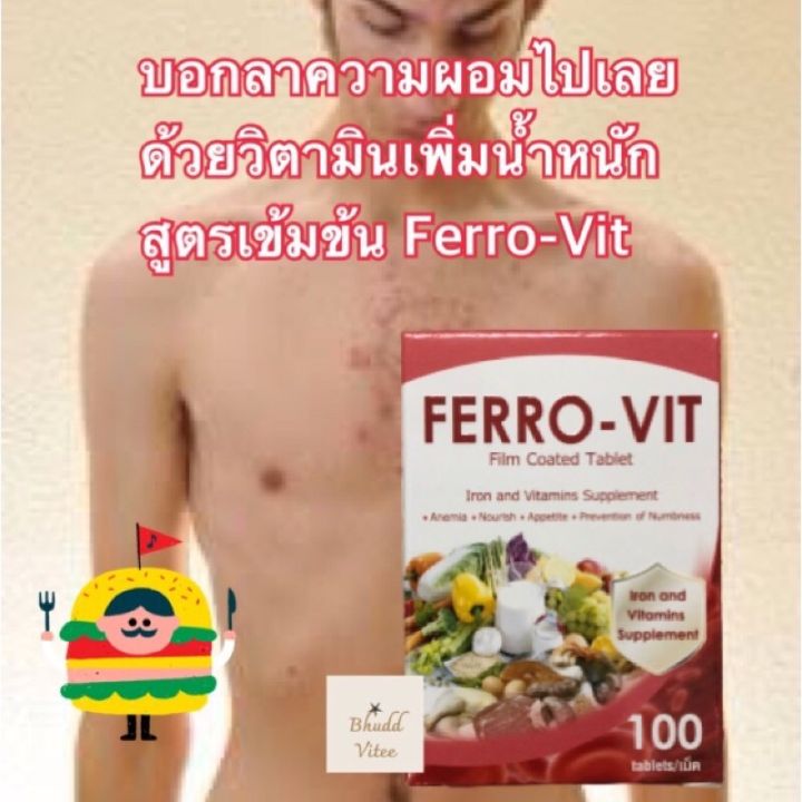 ถูกสุดซื้อเลย วิตามินเจริญอาหาร เพิ่มน้ำหนัก บำรุงเลือด เฟอร์โรวิต ...