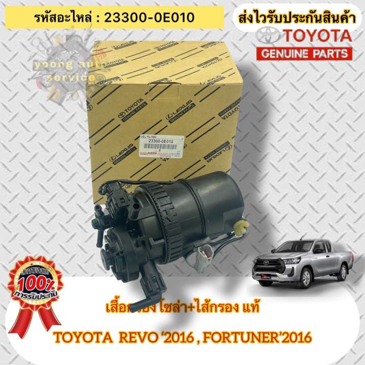 เสื้อกรองโซล่า +ไส้กรอง (ชุดกรองโซล่า) แท้ รีโว่,ฟอร์จูนเนอร์ รหัส ...