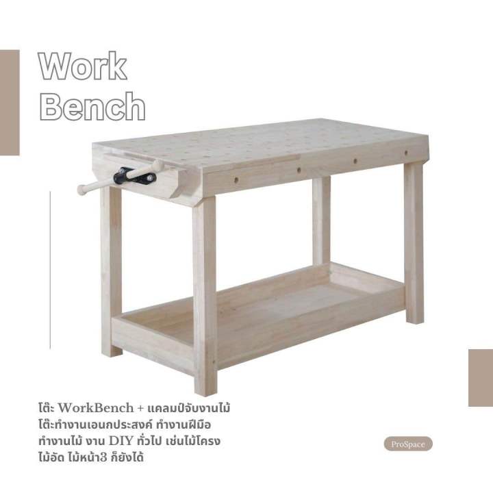 โต๊ะ WorkBench โต๊ะทำงานเอนกประสงค์ ทำงานฝีมือ ทำงานไม้ ไม้ยางพารา (New ...
