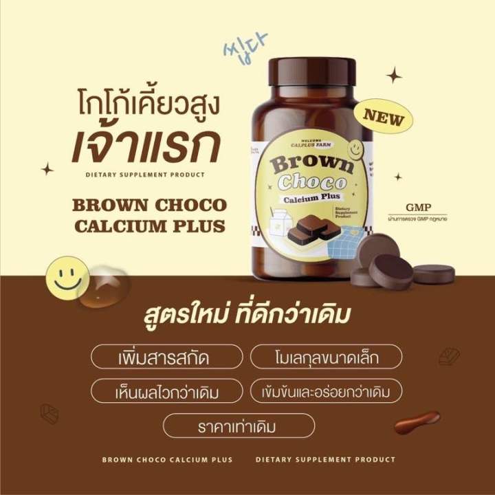 (1 แถม 1) โกโก้เพิ่มสูง Calcium Brown Choco แคลเซียมโกโก้ เคี้ยวสูง แบบเคี้ยว แคลเซียมสูง สูงไว ...