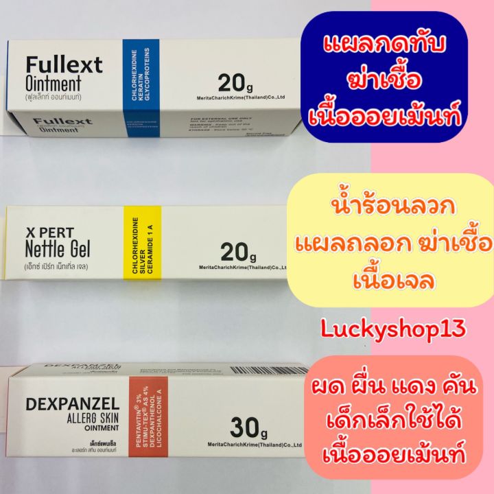 ถูก แท้ ส่งเร็ว🔥Fullext Ointment 20 g แผลกดทับ/X Pert Nettle Gel 20gทาแผลสด/Dexpanzel Allerg ...