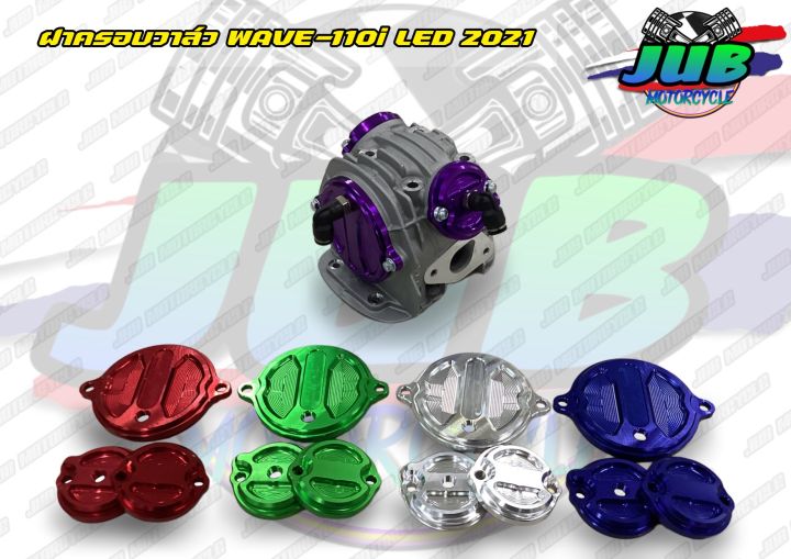 ฝาครอบวาล์ว WAVE-110i LED 2021/ W-125i Led (2023) มีให้เลือก 5 สี พร้อมสายระบายพร้อมข้อต่องอ ...