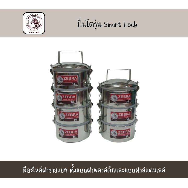 Zebra ปิ่นโต Smart lock 14×3 /14×4 /14×5 แบรนม้าลายแท้100% | Lazada.co.th