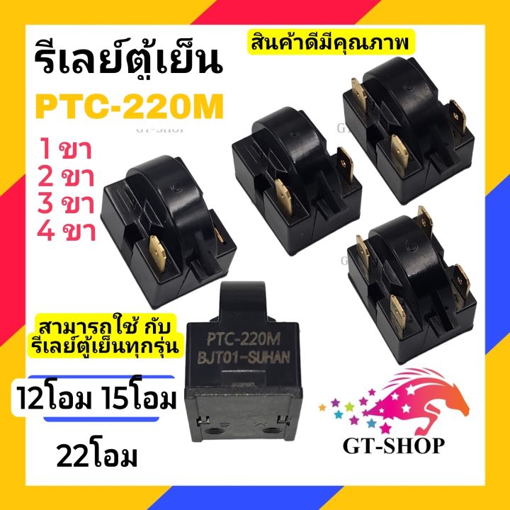 (GOLD) รีเลย์ตู้เย็น PTC 220M รีเลย์ตู้เเช่ อะไหล่คุณภาพ | Lazada.co.th