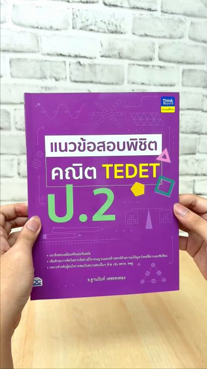 หนังสือ แนวข้อสอบพิชิต คณิต TEDET ป.2 | Lazada.co.th