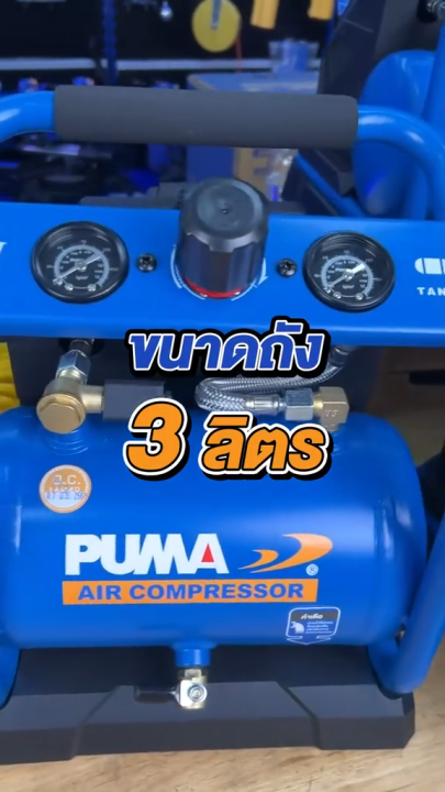 PUMA ปั๊มลม ปั๊มลมไร้สาย 20V (2IN1 BRUSHLESS AC-DC ) ขนาด 3 ลิตร รุ่น ...