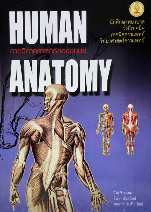 9789749993705 c112 กายวิภาคศาสตร์ของมนุษย์ (HUMAN ANATOMY) | Lazada.co.th