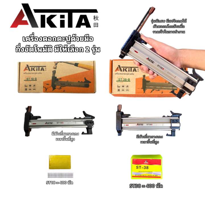 เครื่องตอกตะปูด้วยมือ กึ่งอัตโนมัติ ยี่ห้อ AKITA รุ่น ST-18B รุ่นท๊อป และ ST-38B รุ่นท๊อป (แถม ...