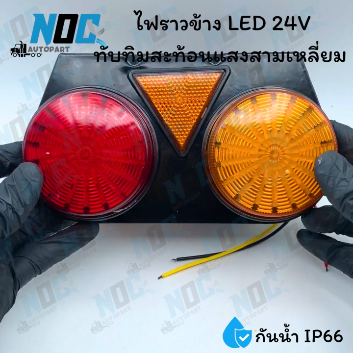 ไฟราวข้าง STOP LAMP LED 24V พร้อมทับทิมสามเหลี่ยม จำนวน 1คู่ รับประกัน ...