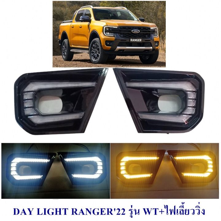 DAY LIGHT FORD RANGER 2022 2023 LED รุ่น WT+ไฟเลี้ยววิ่ง ฟอร์ด เรนเจอร์ ...