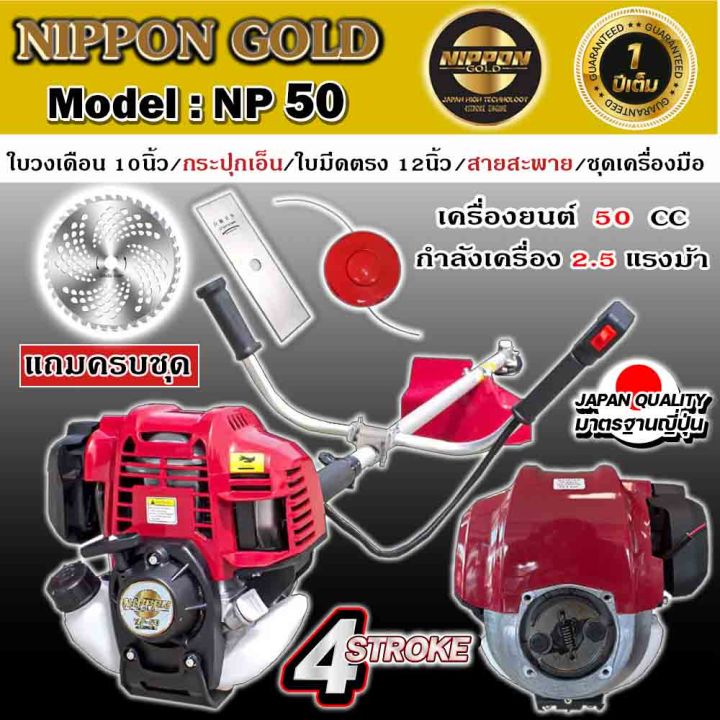 เครื่องตัดหญ้าสะพายบ่า เครื่องตัดหญ้า 4 จังหวะ ขนาด 2 แรงรุ่นNP50 ยี่ห้อNIPPON/ADEYTOS แถมกระปุก ...