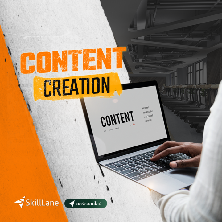 CONTENT CREATION | คอร์สออนไลน์ SkillLane | Lazada.co.th