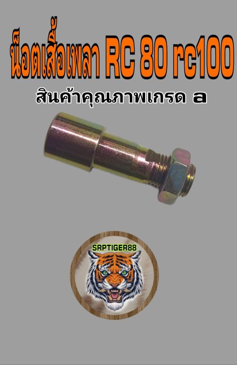 น็อตเสื้อเพลา RC 80 rc100 สินค้าคุณภาพเกรดแท้รับประกันคุณภาพ | Lazada.co.th