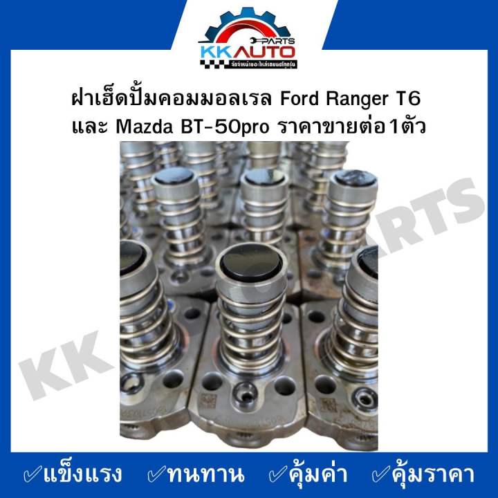 ฝาเฮ็ดปั้มคอมมอลเรล Ford Ranger T6 และ Mazda BT-50pro ราคาขายต่อ1ตัว ...
