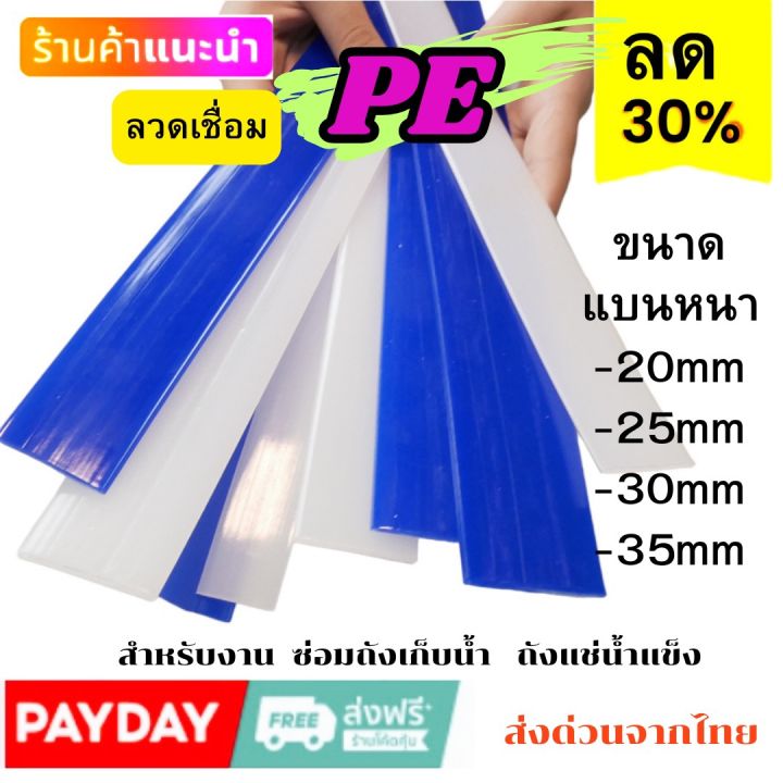 PE แบบ แบน พีอี 🪣ซ่อมถังน้ำ ⚡️ถังแช่ 💥เรือ พลาสติก ยาว1.2เมตร🇹🇭 เหนียว ...