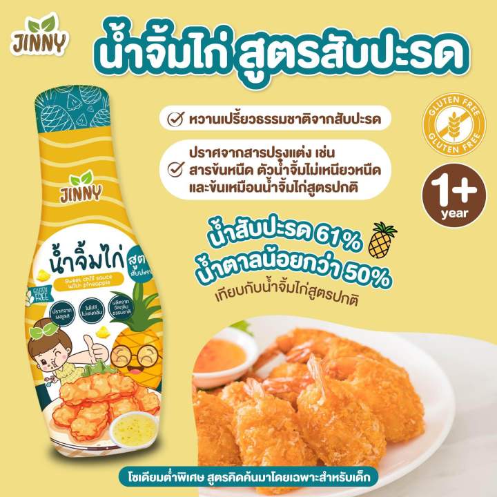 Jinny น้ำจิ้มไก่ สูตรสัปปะรด หวานน้อย ไม่เผ็ด กลูเตนฟรี จิ้มกับของทอด ...