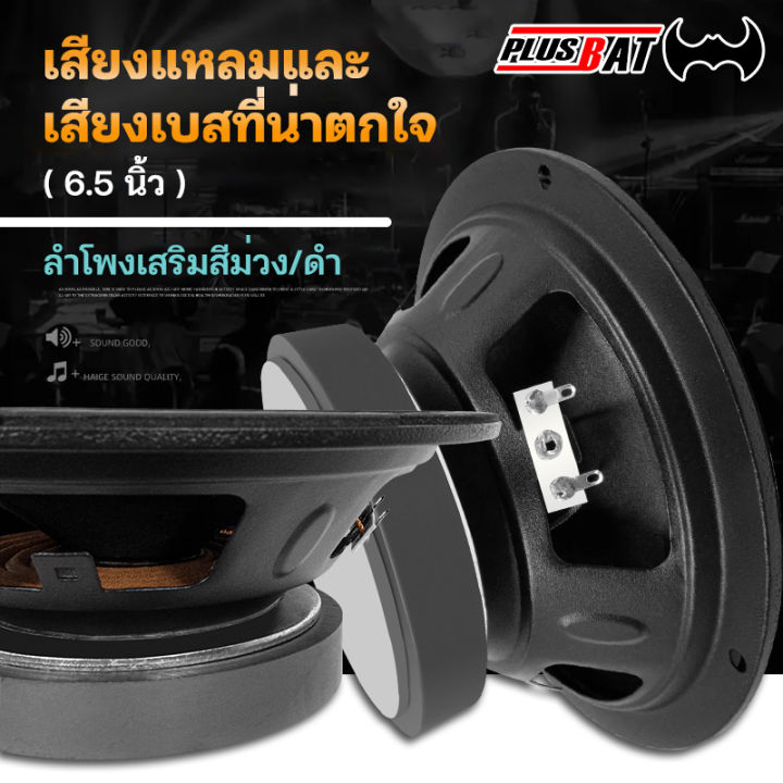 Plusbat [1ดอก / 2ดอก] 🔥1 แถม 1🔥ดอกลำโพง 6 5 นิ้ว 250วัตต์ ผ้าม่วง ดอกลำโพง 6.5 นิ้ว แม่เหล็กหนา ...