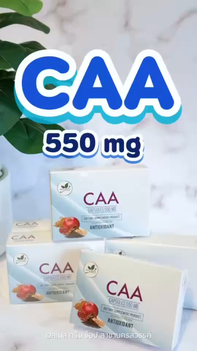 CAA ซีเอเอ ผลิตภัณฑ์เสริมอาหาร CAA ซีเอเอ ตราเวลดี โปรดักส์ | Lazada.co.th