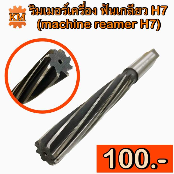 ริมเมอร์เครื่อง ฟันเกลียว H7 (machine reamer H7) | Lazada.co.th