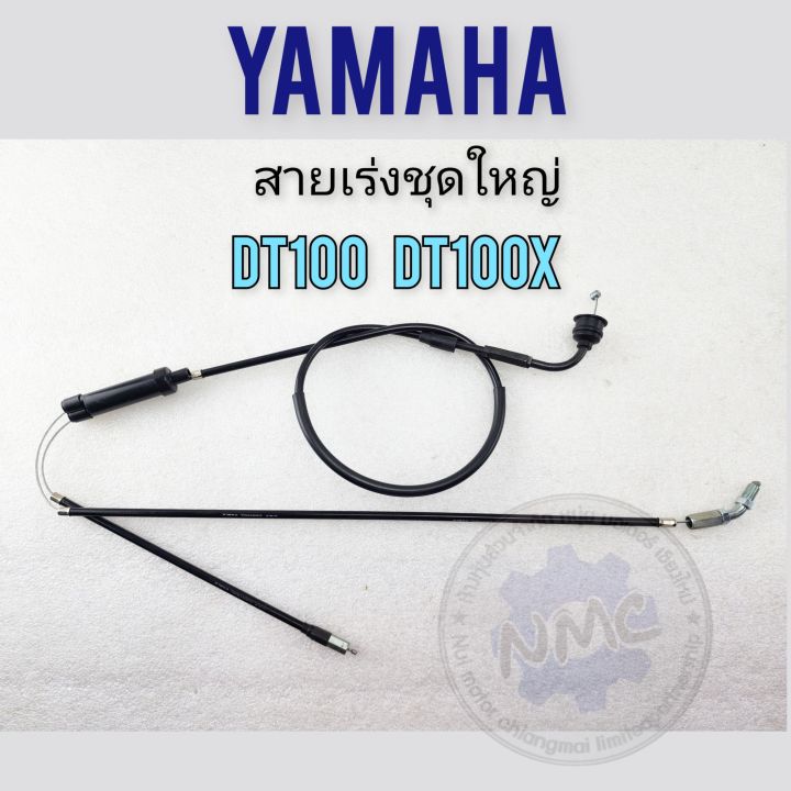 สายเร่ง dt100 dt100x ชุดสายคันเร่งyamaha dt100 dt100x ของใหม่ | Lazada ...