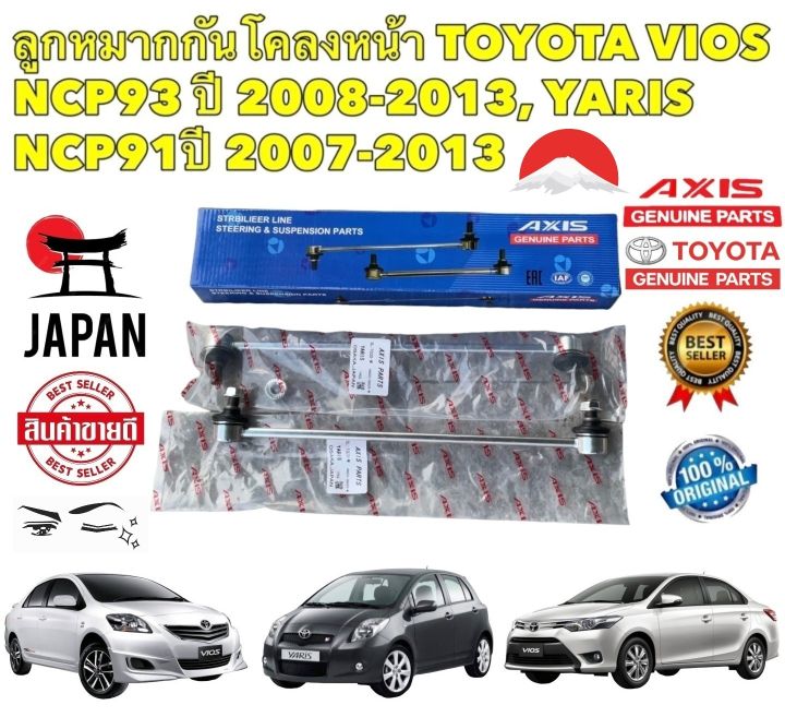 ลูกหมาก กันโคลงหน้า 1คู่ =2ตัว TOYOTA VIOS NCP93 ปี 2008-2013 YARIS NCP91 ปี 2007-2013 ยี่ห้อ ...