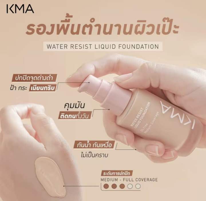 KMA Water Resist Liquid Foundation SPF30 : 30 ml. ( New Me ) | Lazada.co.th