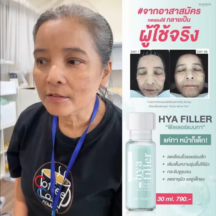 5.5🔥 ฟิลเลอร์แบบทา hya filler ไฮยาแฮวอน เซรั่มไฮยา ลดเลือนริ้วรอย รอยเหี่ยวย่น รูขุมขนกระชับ ...