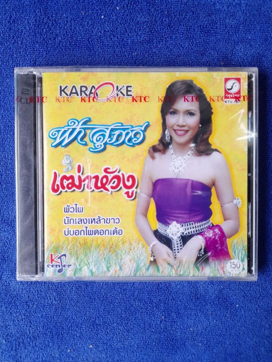 VCD KARAOKE ภาพ เสียง แผ่นแท้ ยังไม่ได้ใช้ ฟ้า สุภาวี เฒ่าหัวงู ...