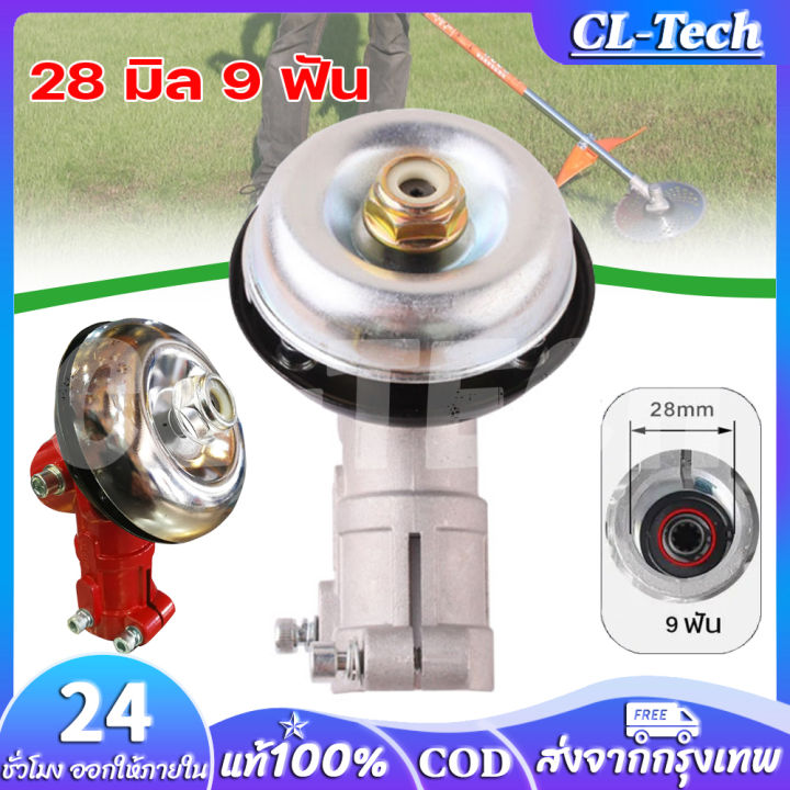 CL-Tech อะไหล่เครื่องตัดหญ้า หัวเกียร์เครื่องตัดหญ้า 28 มิล 9 ฟัน ใช้ ...