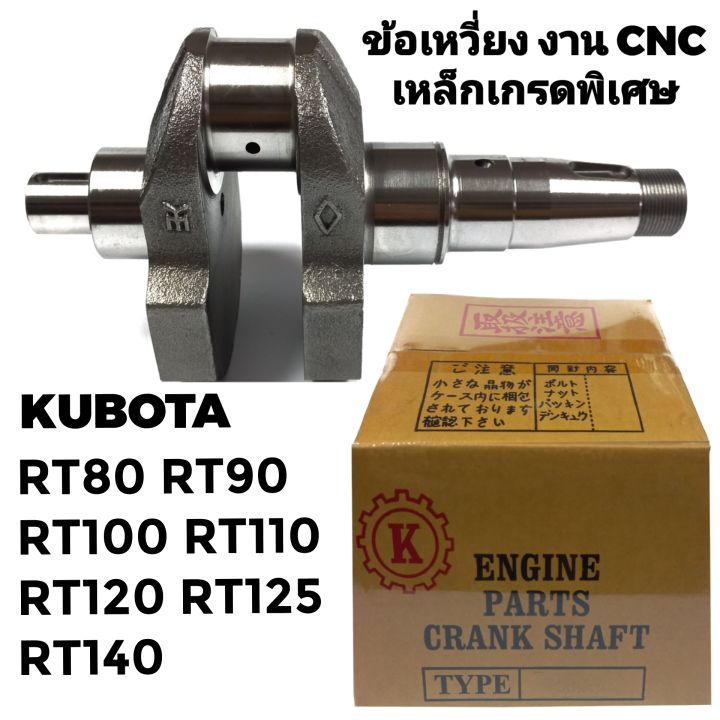 ข้อเหวี่ยง CNC เหล็กเกรดพิเศษ คูโบต้า รุ่น RT80 RT90 RT100 RT110 RT120 ...