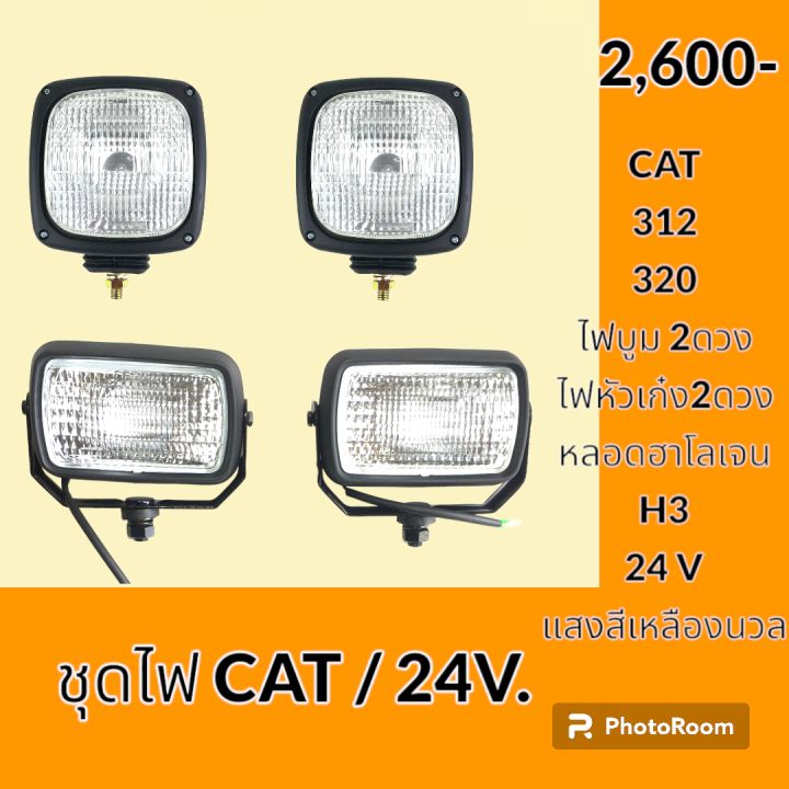 ไฟ ชุดไฟ 4 ดวง 24v บูม 2 หัวเก๋ง 2 แคท Cat E312 E320 ไฟหน้า ไฟติดบูม ...