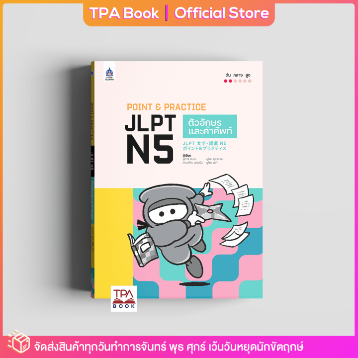 Point & Practice JLPT N5 ตัวอักษรและคำศัพท์ | TPA Book Official Store by สสท ; ภาษาญี่ปุ่น ...