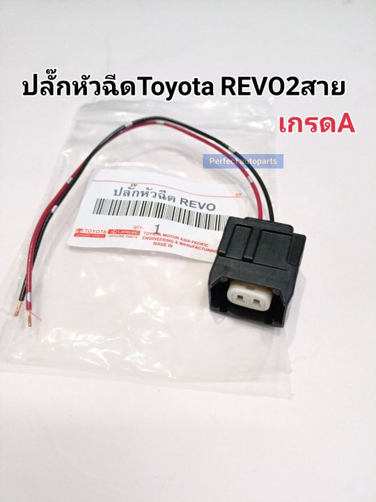 ปลั๊กหัวฉีด Toyota Revo โตโยต้า รีโว่2สาย คุณภาพเกรดA | Lazada.co.th