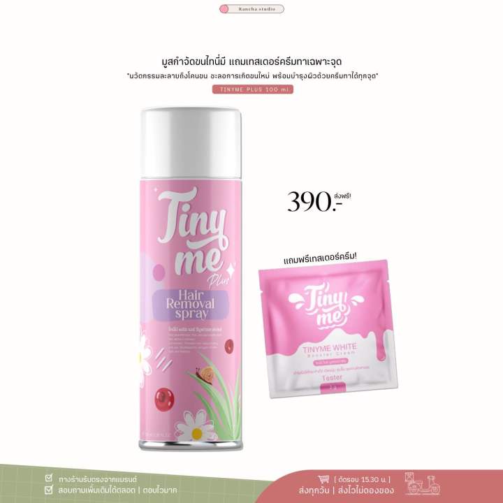 มูสกำจัดขนไทนี่มี TINYME Plus มีคิวอาร์โค้ด ขนาด 100 ml. แถมเทสเตอร์ไทนี่ครีม 1ซอง | Lazada.co.th